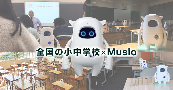 全国の小中学校でMusio (ミュージオ) が英語の授業をサポート！！ | Musio Blog